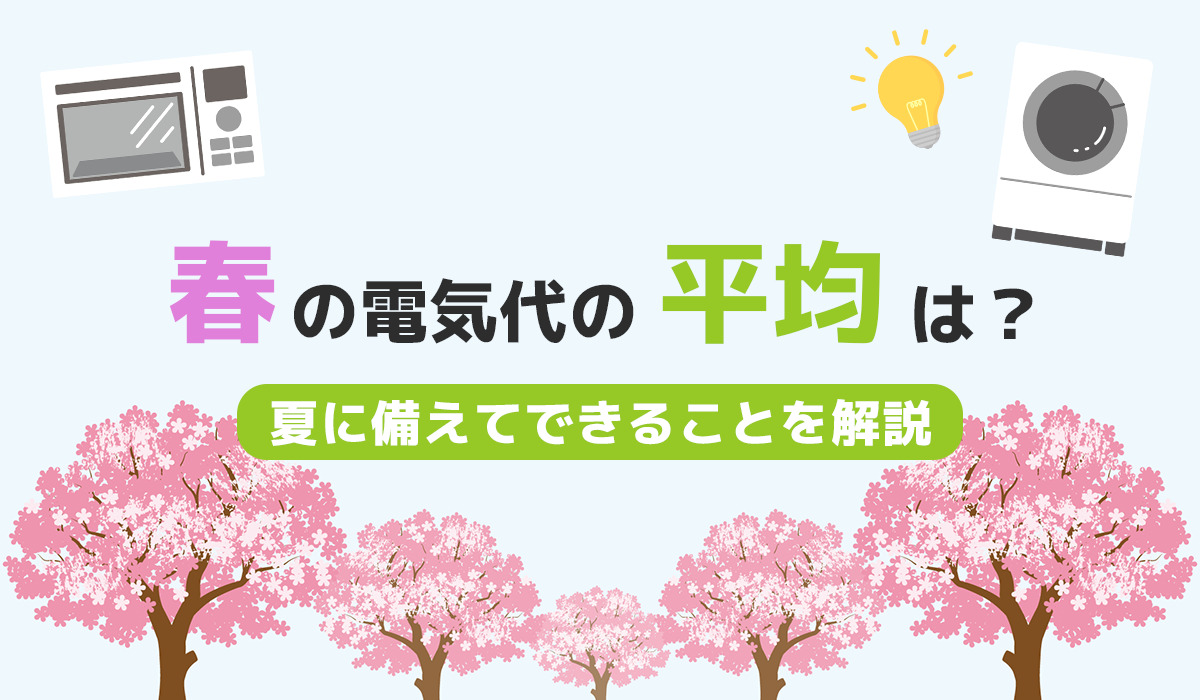 【2024年】電気料金の値上げはいつ？ 今後の見通しと対策を徹底解説！ | 【TERASELでんき】伊藤忠エネクスグループの新電力
