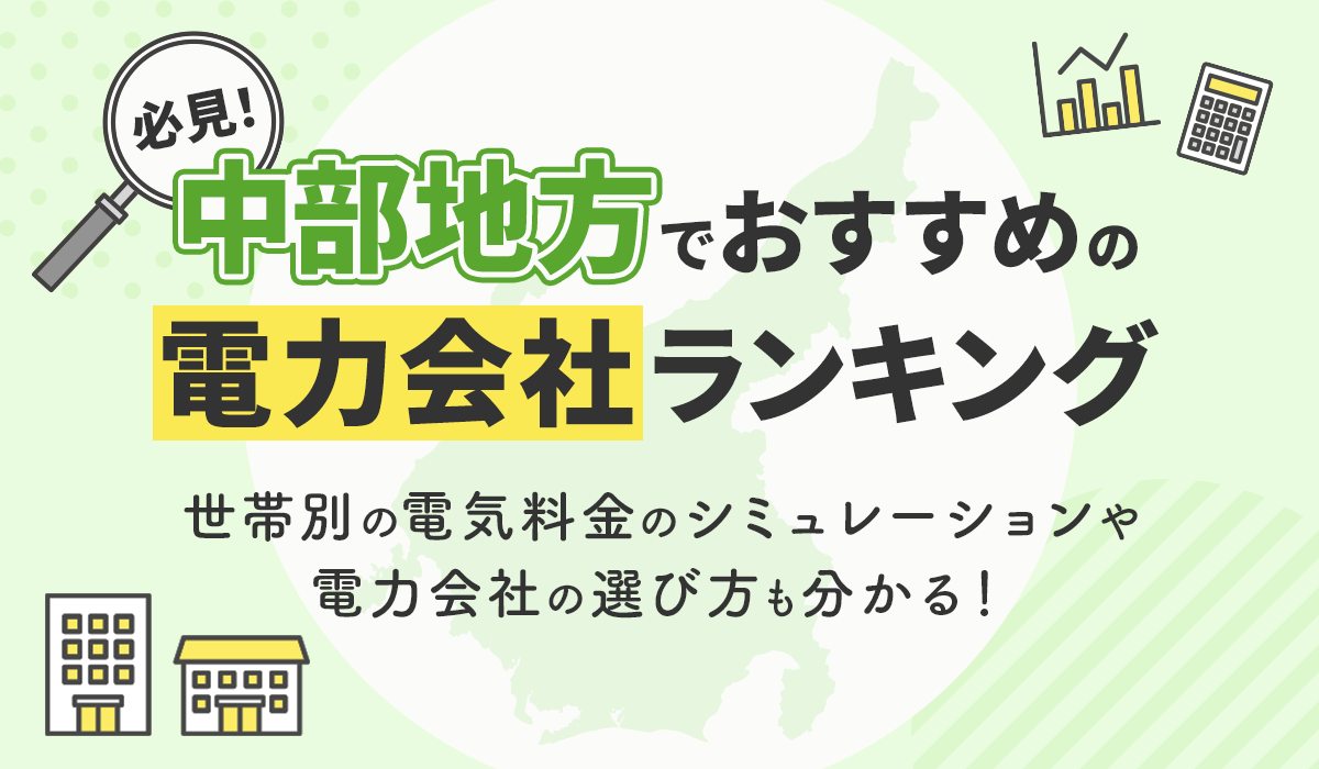 2024年調査！ 中部地方の電気料金比較ランキング＆おすすめの電力会社データ紹介 | 【TERASELでんき】伊藤忠エネクスグループの新電力