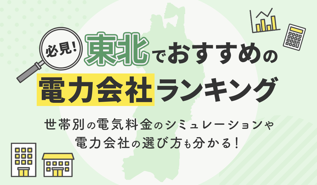2024年調査！ 東北地方の電気料金比較ランキング＆おすすめの電力会社 | 【TERASELでんき】伊藤忠エネクスグループの新電力